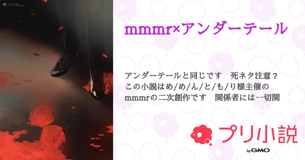 mmmr×アンダーテール - 全28話 【連載中】（みらっちさんの小説） | 無料スマホ夢小説ならプリ小説 byGMO